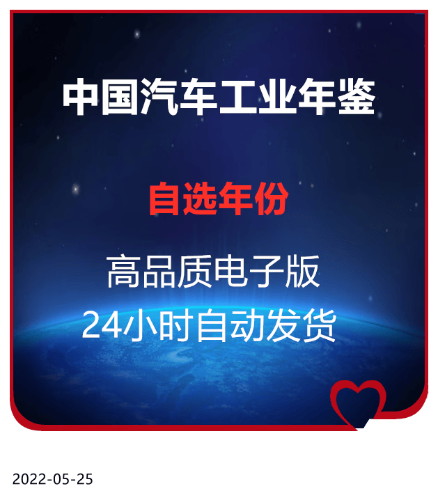中国汽车工业年鉴2022/历史年份统计年鉴可选