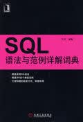 SQL语法与范例详解词典