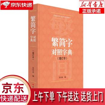 【全新送货上门】繁简字对照字典：增订本 苏培成 语文出版社