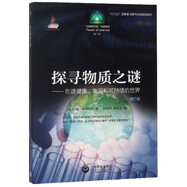 探寻物质之谜--创造健康富足和可持续的世界(修订版)/科学的力量科普译丛