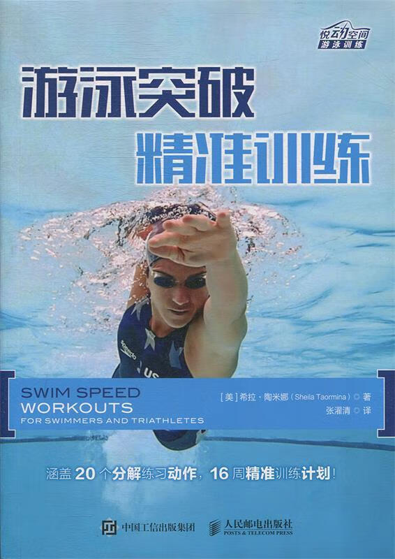 游泳突破 精准训练（异步图书出品） [美]希拉·陶米娜（SheilaTaormina）,张濯清 人民