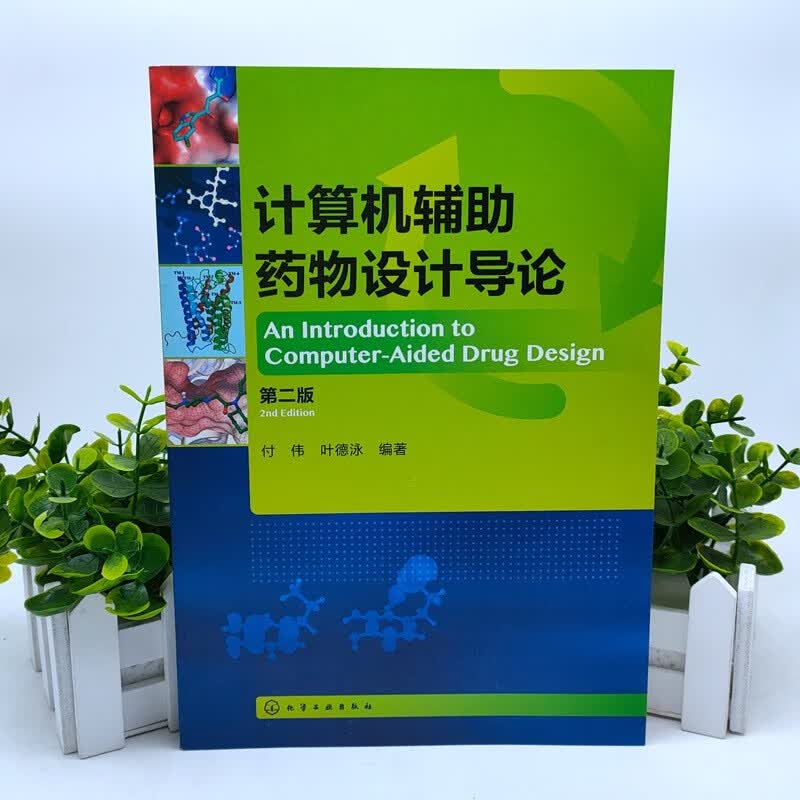 计算机辅助药物设计导论（第二版） 9787122295651 化学工业出版社 现货