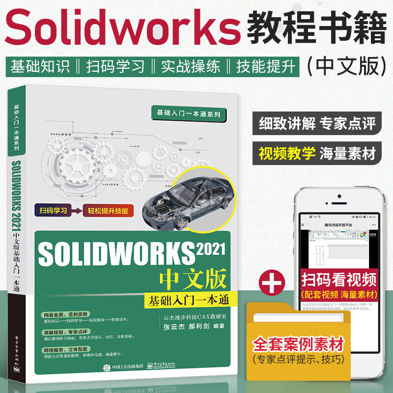 solidworks教程书籍SolidWorks2021从入门到精通SW自学零基础建模计算机辅助钣金建筑机械设计软件视频cad三