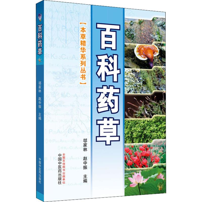 百科草药