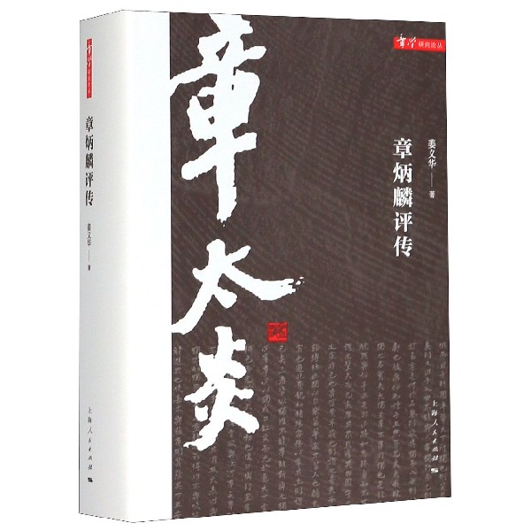 章炳麟评传(精)/章学研究论丛