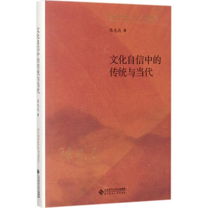 文化自信中的传统与当代 陈先达【书】