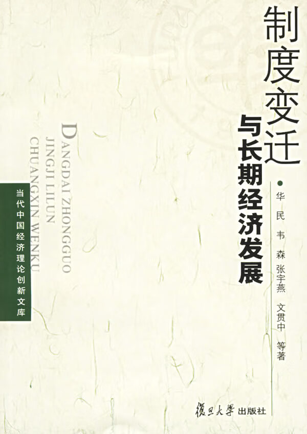 制度变迁与长期经济发展 华民 等著