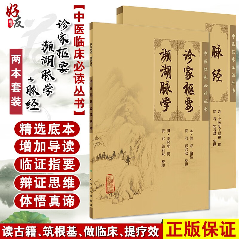 脉经+诊家枢要 濒湖脉学 两本套装 中医临床必读丛书 人民卫生出版社 中医诊断类著作