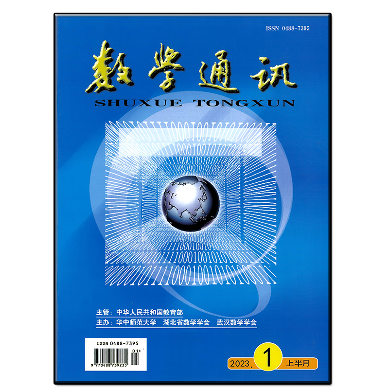 数学通讯杂志下半月高中2023年1-5期中学数学教学参考教与学研究 第1期