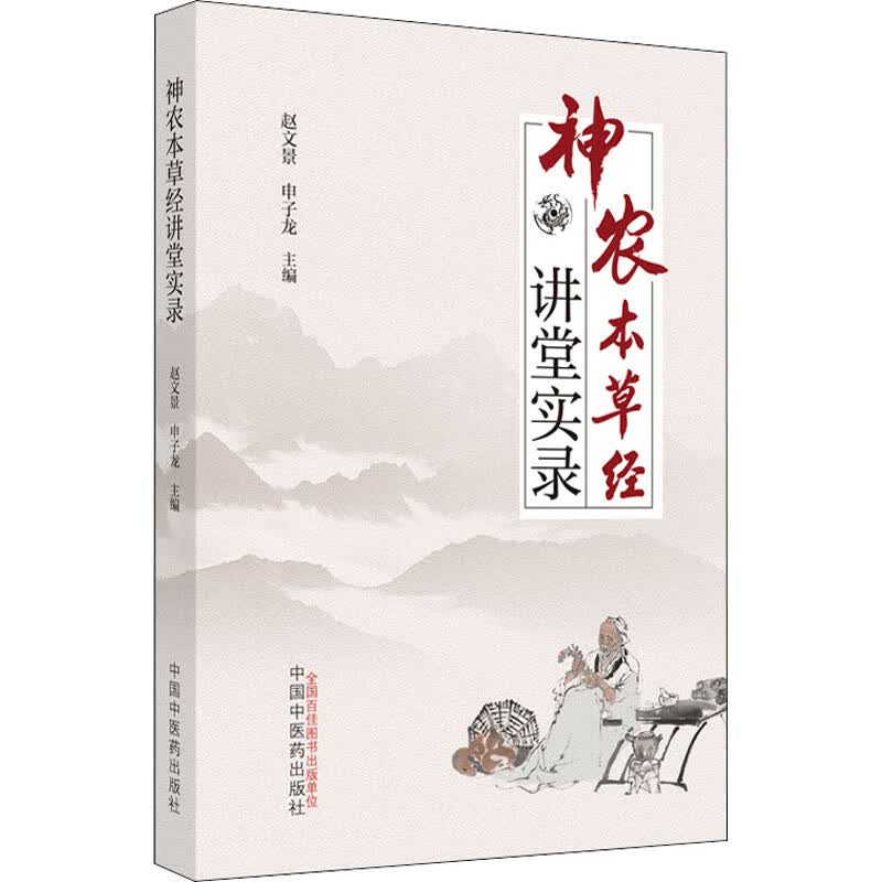 神农本草经讲堂实录 图书