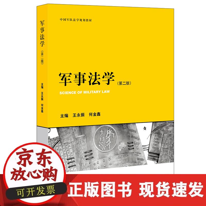 【现货】军事法学（第二版）