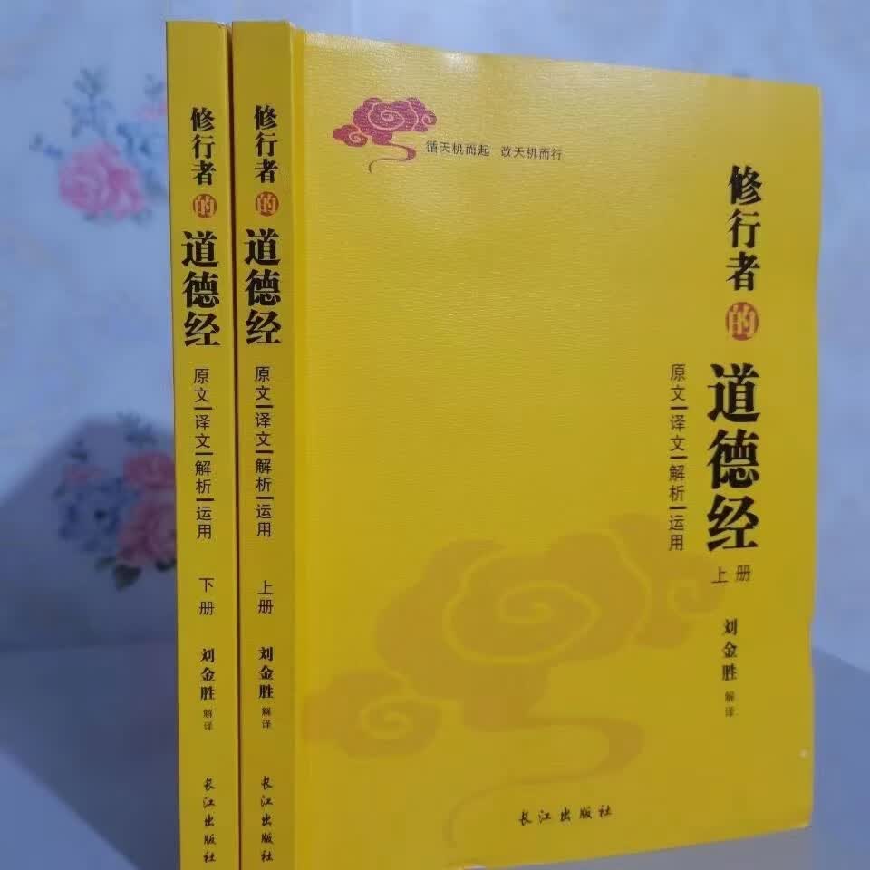 修行者的道德经:原文 译文 解析 运用 上下册 刘金胜 长江出版社