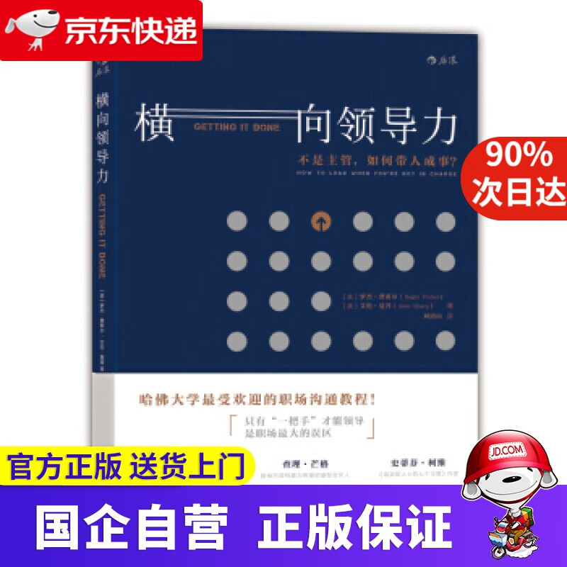 横向领导力:不是主管，如何带人成事？ 后浪 9787550262652