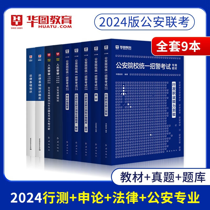 公安专业基础知识2024省考公安院校联考招警考试用书华图公务员人民警察申论行测历年真题试卷法律基础广东山东江苏省公务员2023年 公安院校【行测+申论+法律+公安专业
