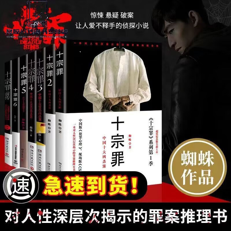 十宗罪全套7册完整版123456前传8蜘蛛著惊悚侦探推理小说 [单本塑封/完整版/有红页]老 全套七本/2002页赠书签
