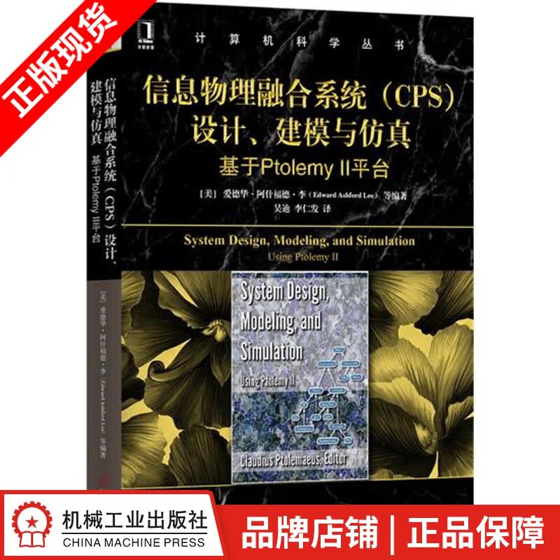 包邮 信息物理融合系统（CPS）设计、建模与仿真——基于Ptolemy |5173110