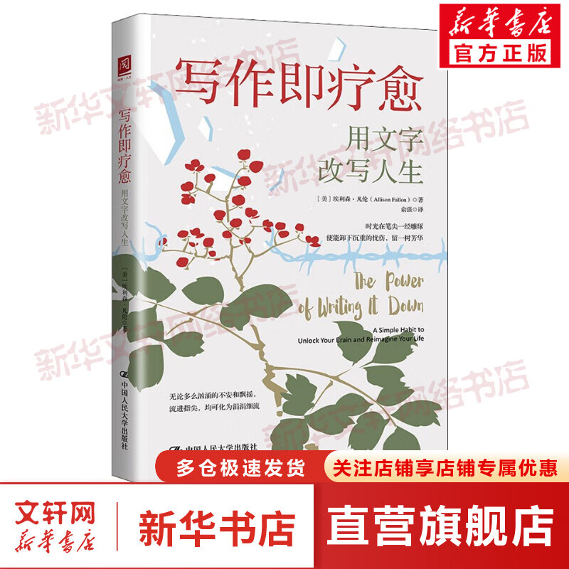 写作即疗愈 用写作改写人生 图书
