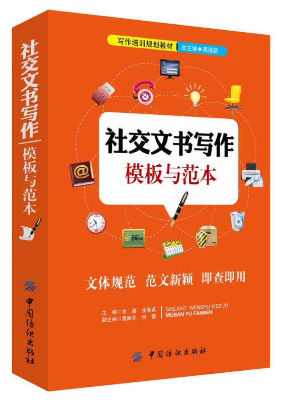 社交文书写作模板与范本【好书】