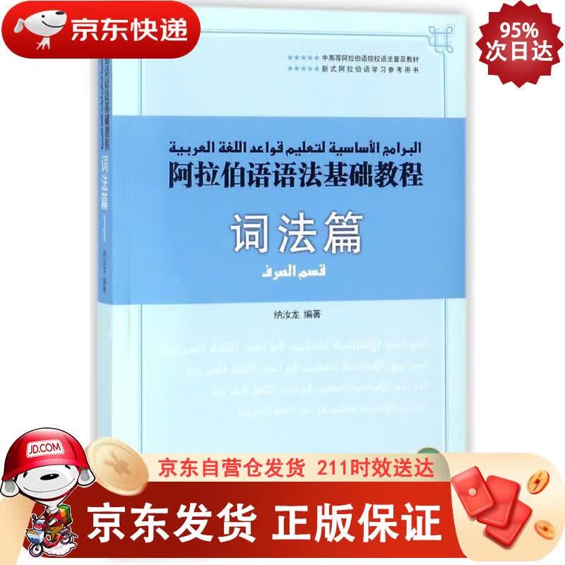 阿拉伯语语法基础教程（词法篇） 商务印书馆 9787100154550