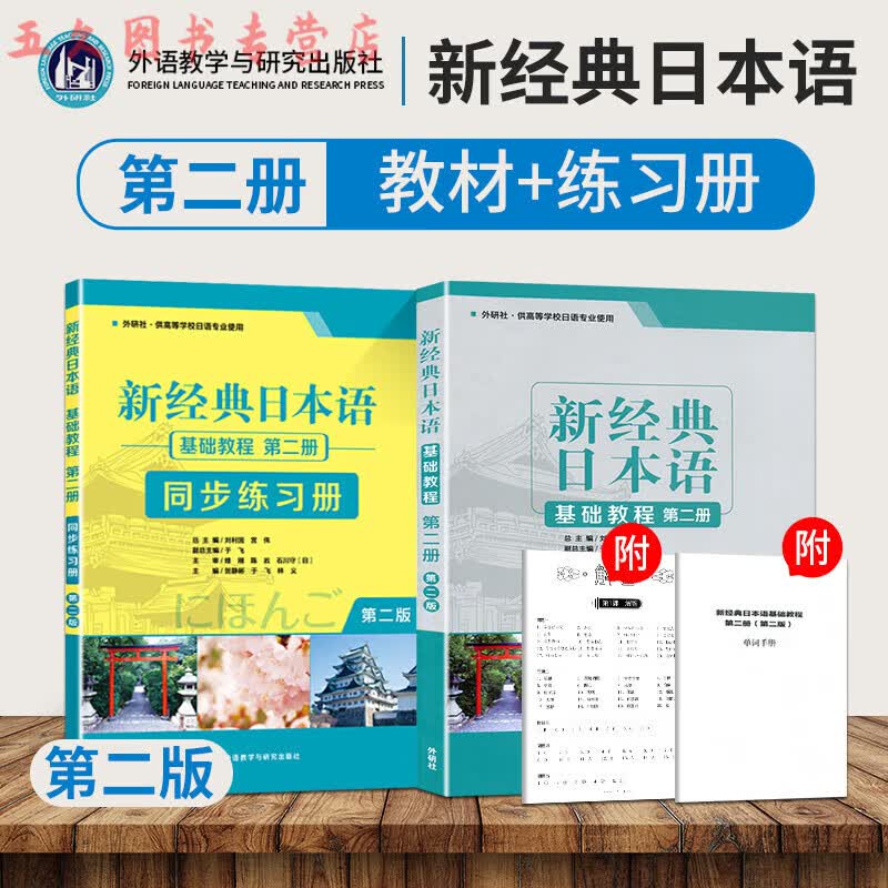 新经典日本语基础教程2+日语同步练习册第二册第二版大学日语教材初级入门书籍零基础自学日语听力