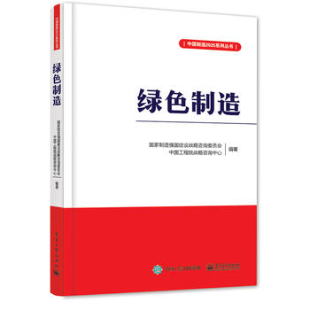 绿色制造 9787121285844 电子工业出版社