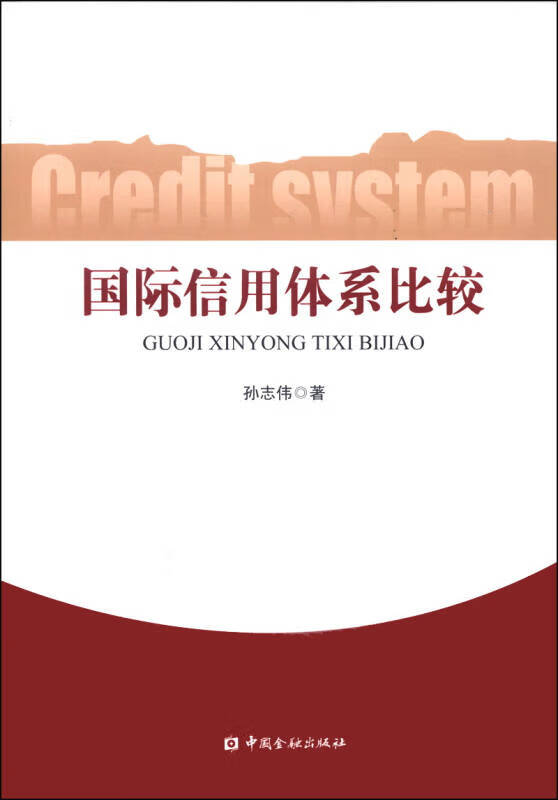 国际信用体系比较【好书】