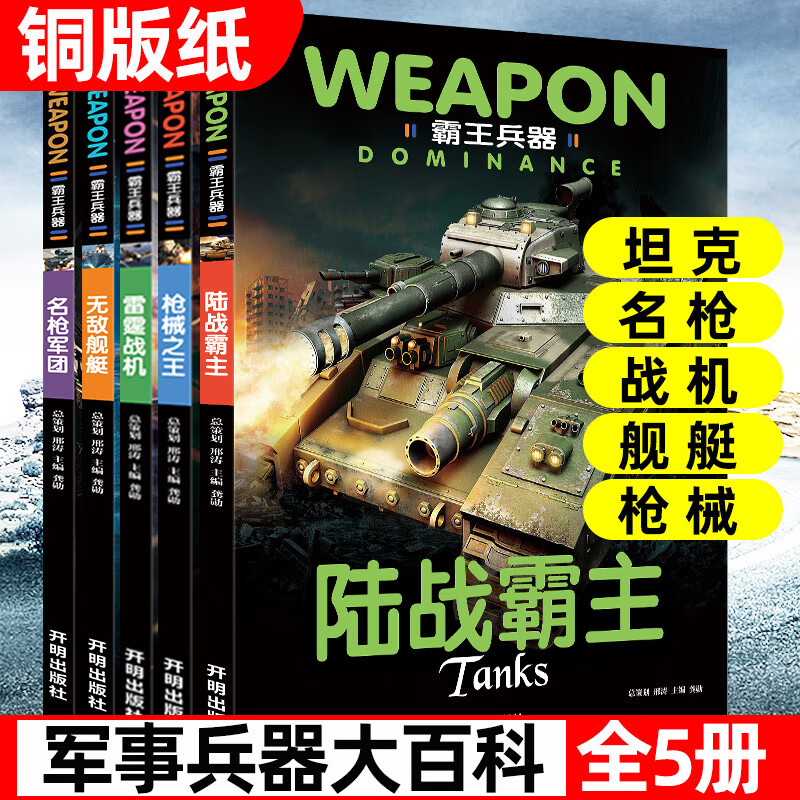 战机坦克舰艇船兵器大百科全书8-9-10-12岁儿童军事书籍男孩关于飞机枪械三四五六 霸王兵器全套5册