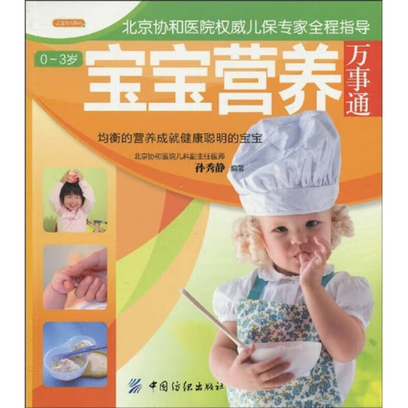 【书】宝宝营养万事通（彩图版）