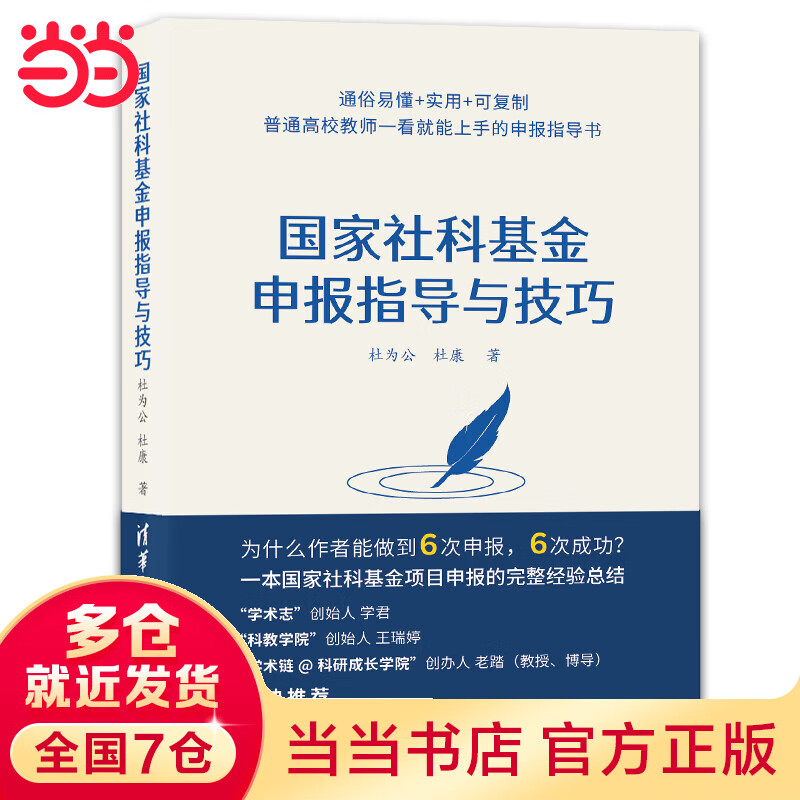 【当当】当当国家社科申报指导与技巧
