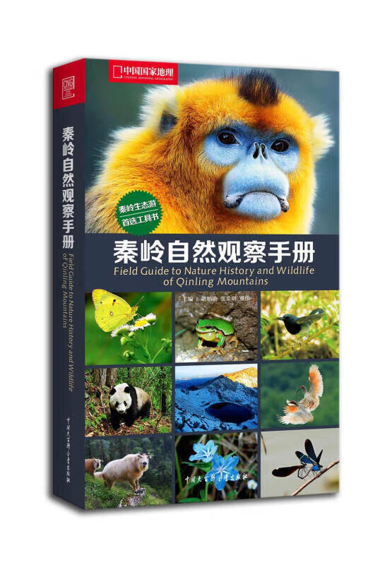 秦岭自然观察手册【书】