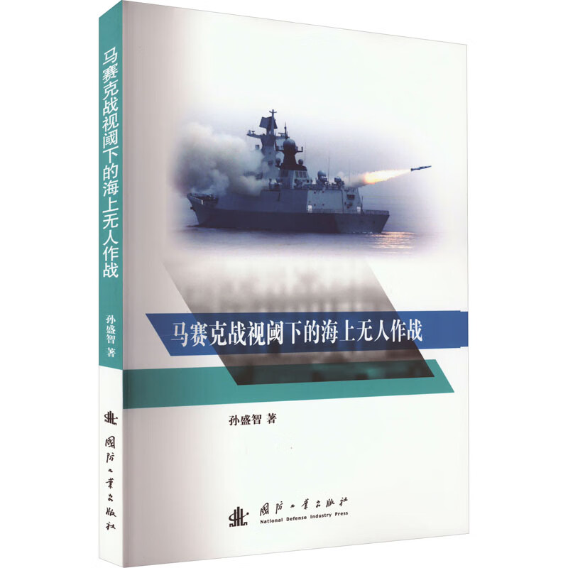 马赛克战视阈下的海上无人作战 图书