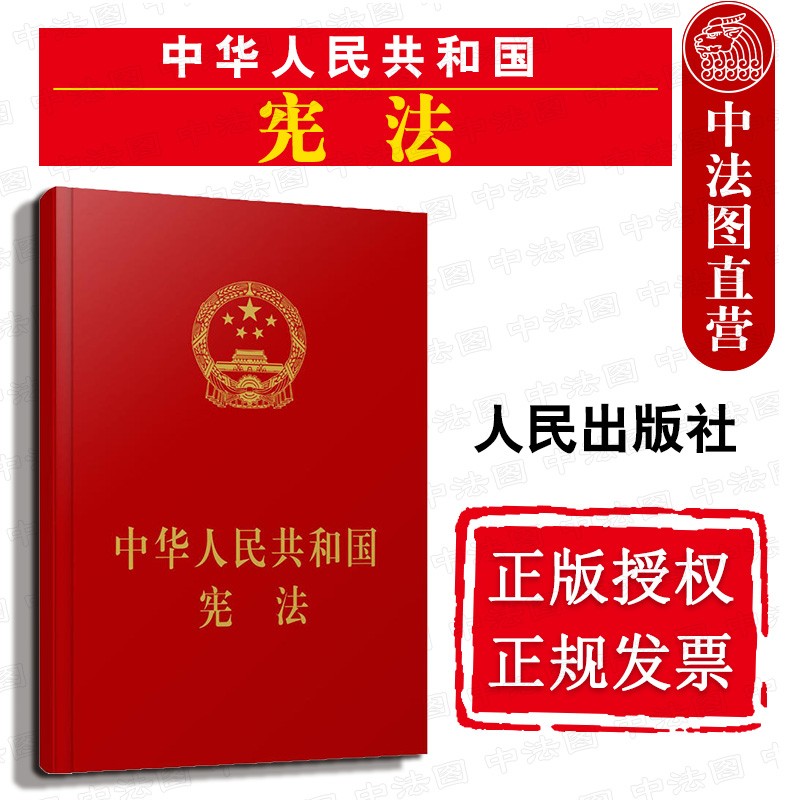 中华人民共和国宪法 人民出版社 宪法法条小红本 宪法发条法律法规中国宪法宣誓词本