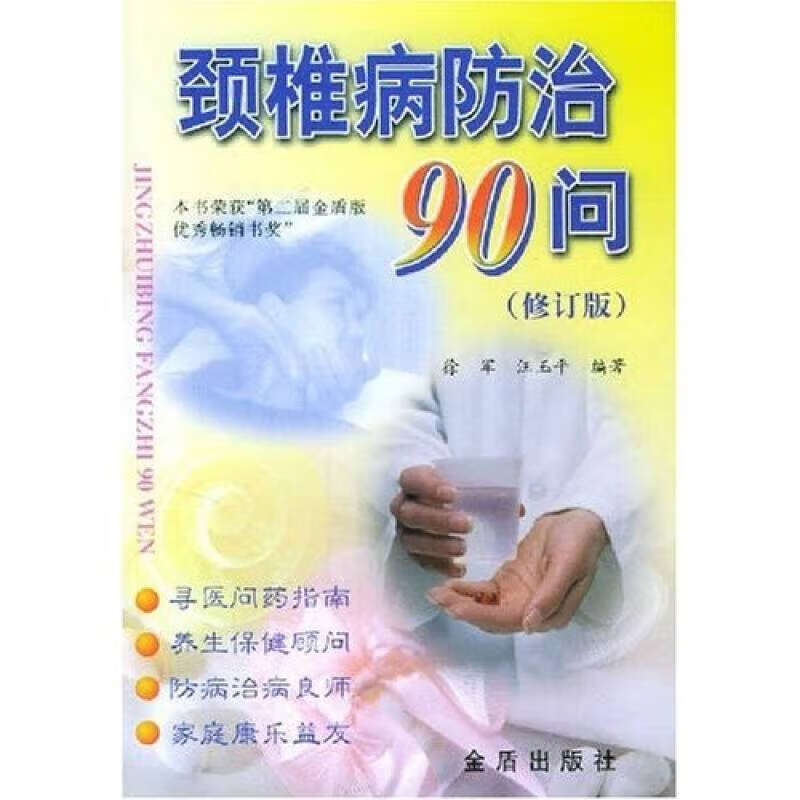 【书】颈椎病防治90问（修订版）