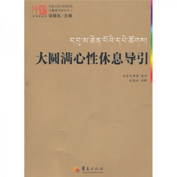 大圆满心性休息导引