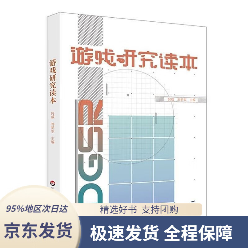 【 京东配送 支持团购】游戏研究读本华东师范大学出版社9787576007251