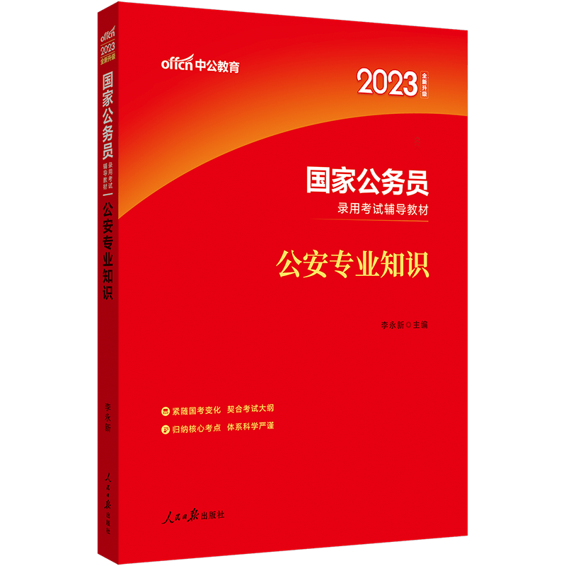 【公安专业知识教材】中公2023国家公务员考试用书公安基础知识笔试专用辅导教材书2022年国考铁路公