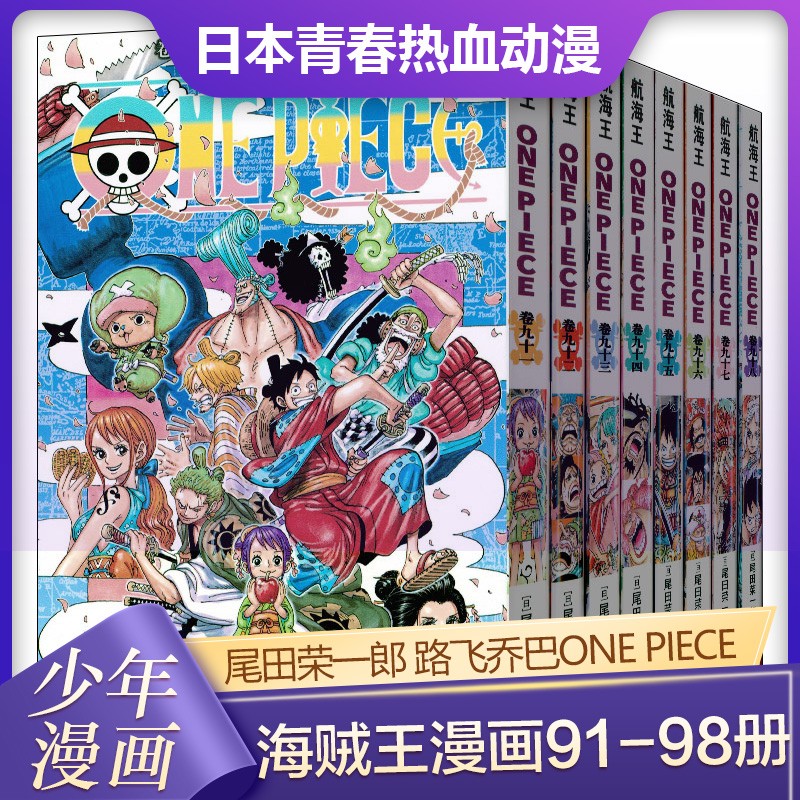 海贼王漫画书1-98册可选册数航海王漫画尾田荣一郎路飞乔巴ONE PIECE畅销日本青春热血动漫书籍 航海王漫画青春热血动漫籍 航海王91-98