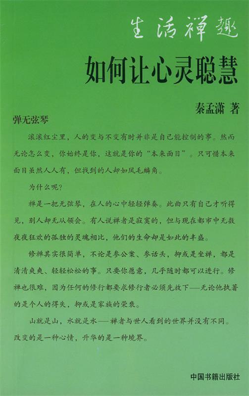 如何让心灵聪慧 秦孟潇 者【书】