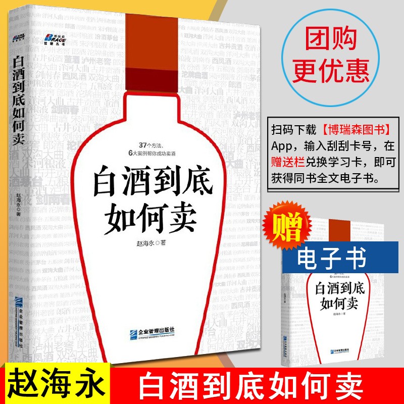 白酒到底如何卖:37个方法、6大案例帮你成功卖酒 博瑞森 市场营销管理书籍