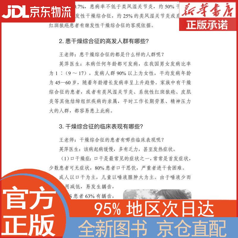 【全新畅销书籍】战胜干燥综合征 张丽莉 王姝 中国科学技术出版社