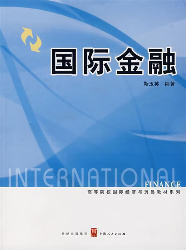 国际金融 靳玉英编著