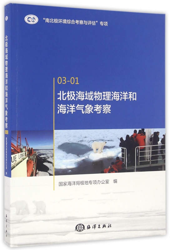 北极海域物理海洋和海洋气象考察