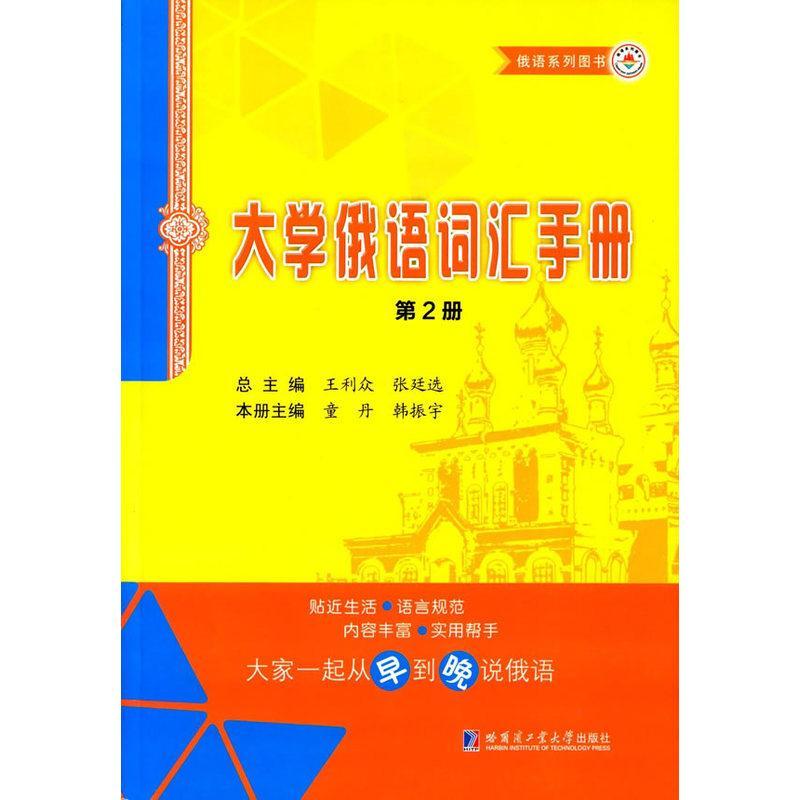 大学俄语词汇手册:第2册外语学习 图书