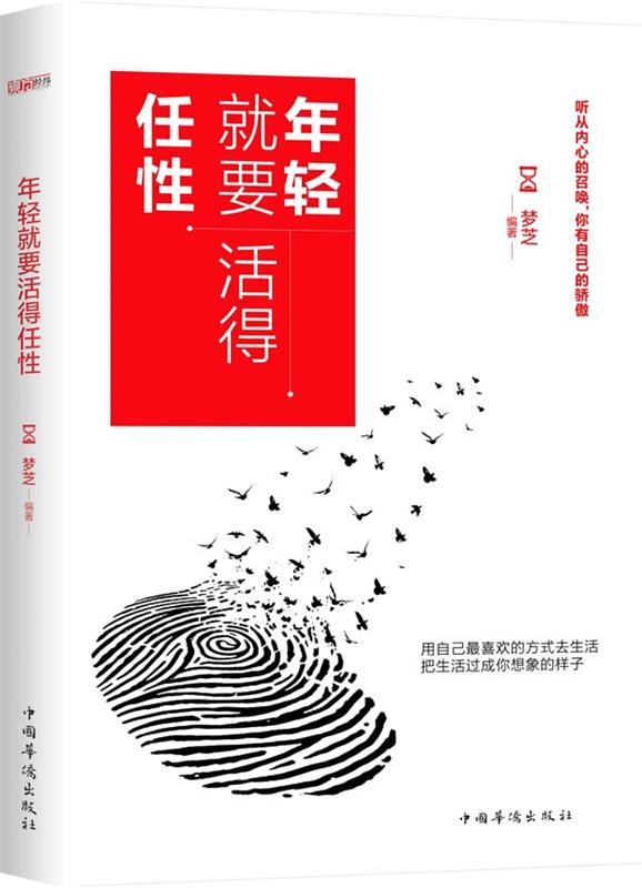 年轻就要活得任性 梦芝【书】