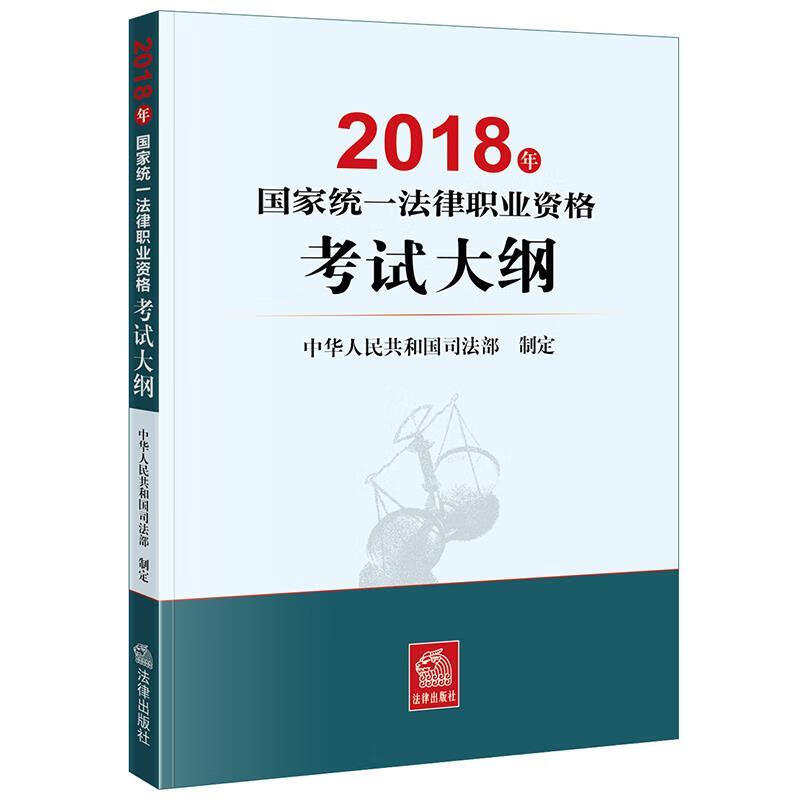 司法考试2018 国家统一法律职业资格考试 考试大纲【精选】