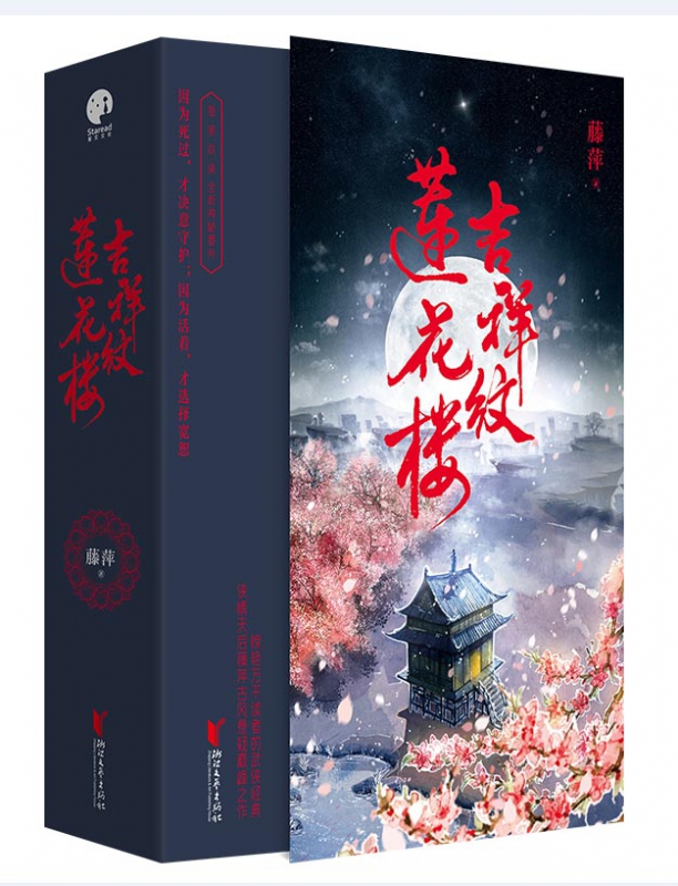 吉祥纹莲花楼(上中下)