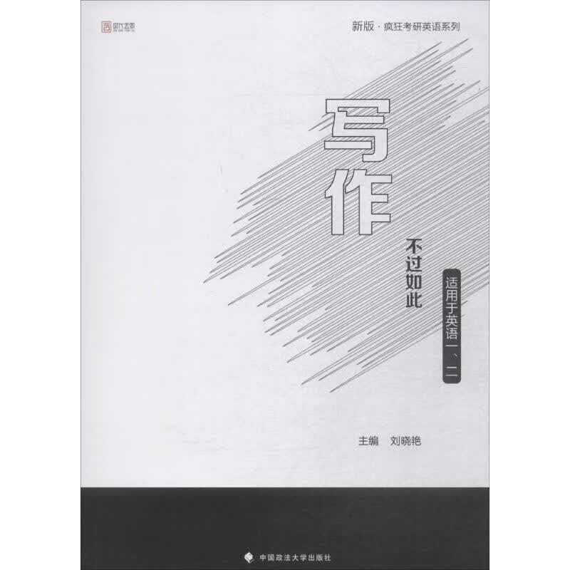 写作不过如此 刘晓艳 主编