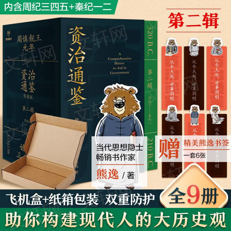 【赠定制书签】资治通鉴熊逸版 熊逸著 第一辑 第二辑 自选 得到APP推荐中国历史类书籍原著白话版 熊逸书院罗辑思维 限量赠飞机盒【第二辑】