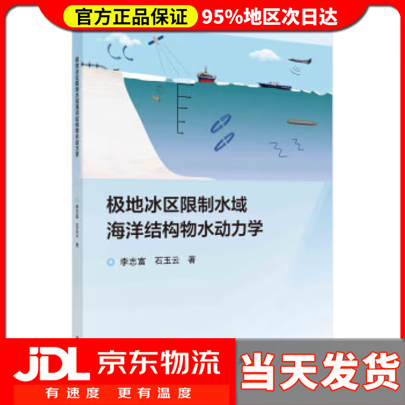 极地冰区限制水域海洋结构物水动力学 李志富,石玉云 科学出版社 9787030743749