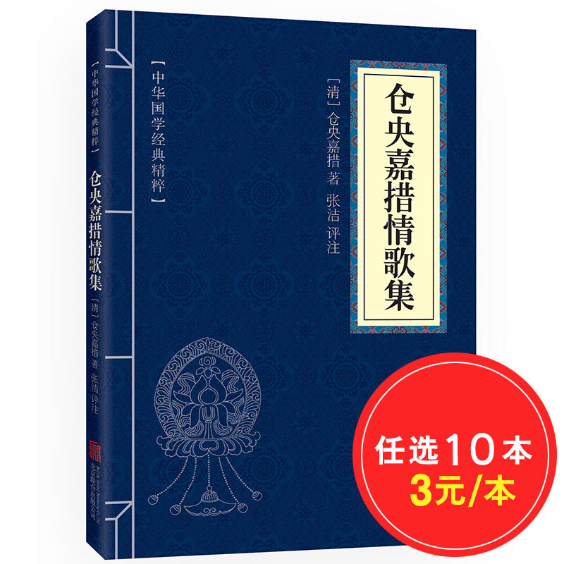 【10本30元】仓央嘉措情歌集 中华国学经典精粹 名家诗词经典本